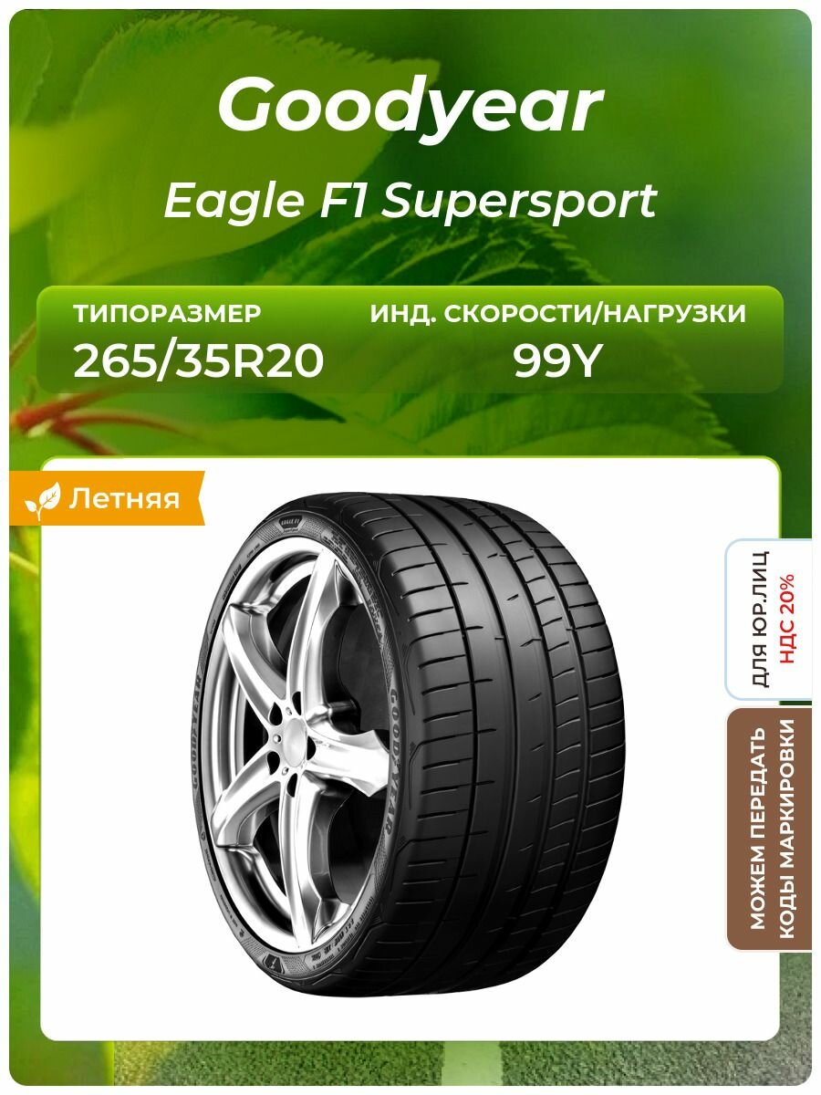 Шина Goodyear Eagle F1 Supersport 265/35R20 99Y