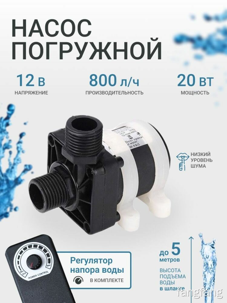 Погружной насос с регулятором напора, 12В 800 л/ч, бесшумная помпа для аквариума и фонтана, 20 Вт