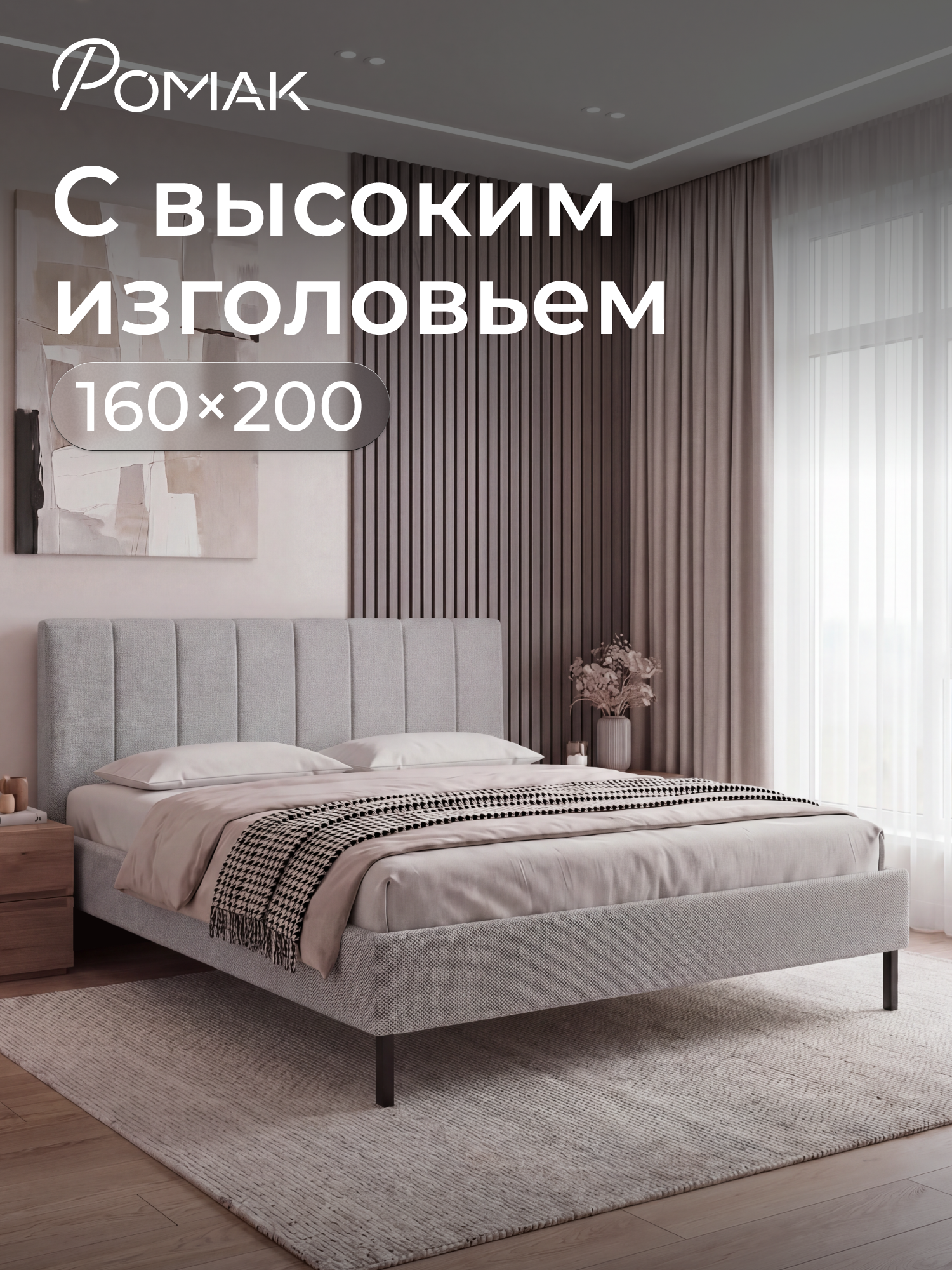 Кровать двуспальная 160x200 Ромак Элла Светло-серая шотландия с высоким изголовьем и ортопедическим основанием