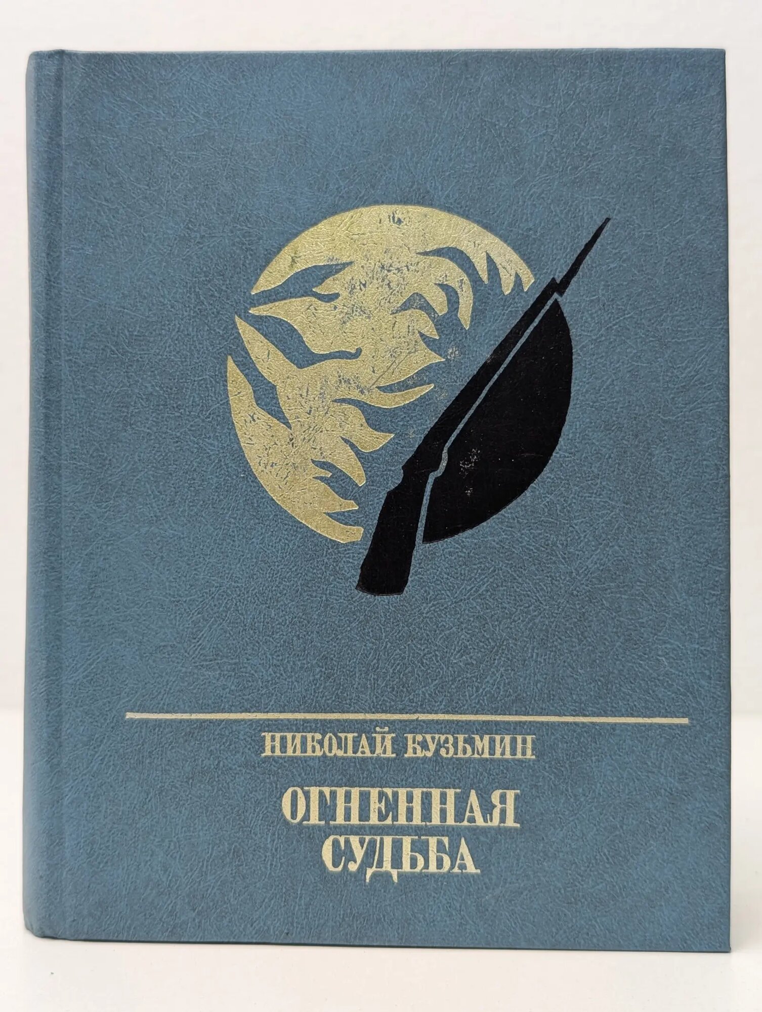 Пламенные революционеры. Огненная судьба Кузьмин Николай Павлович 1986