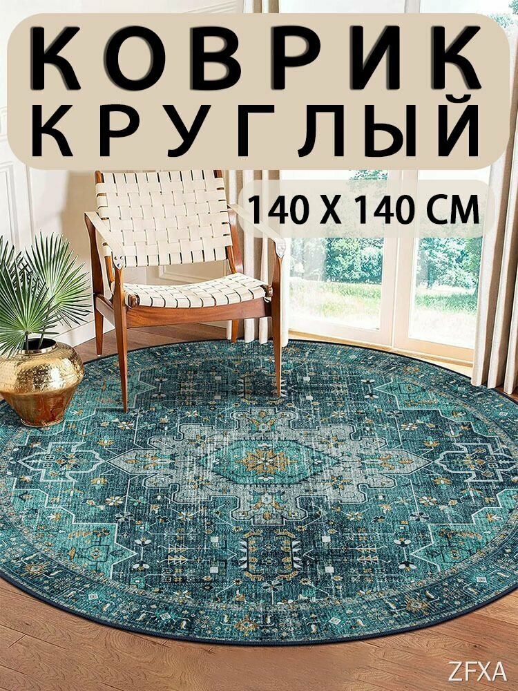 Коврик ZFXA круглый синий с узором 140x140 см для дома ковер