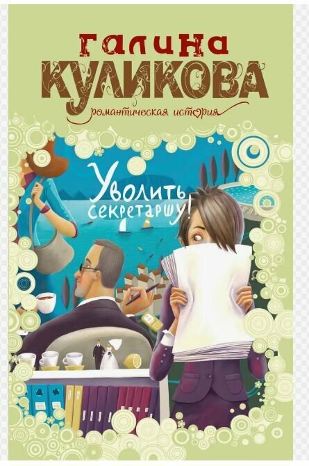 Уволить секретаршу. Г. Куликова Книга б/у