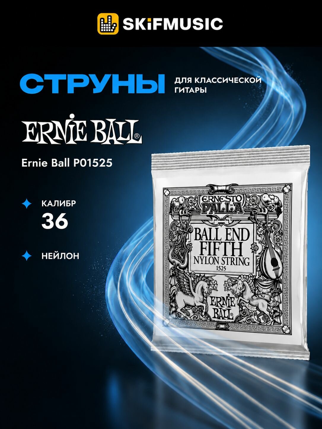 Струна для классической гитары Ernie Ball P01525, одиночная, нейлоновая, калибр 36, золотая оплётка