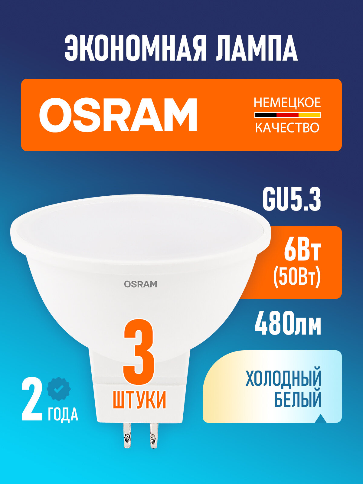 Лампы светодиодные GU5.3 OSRAM LED Value MR16 480лм 6Вт 6500К холодный белый свет софит 220-240V 3 шт