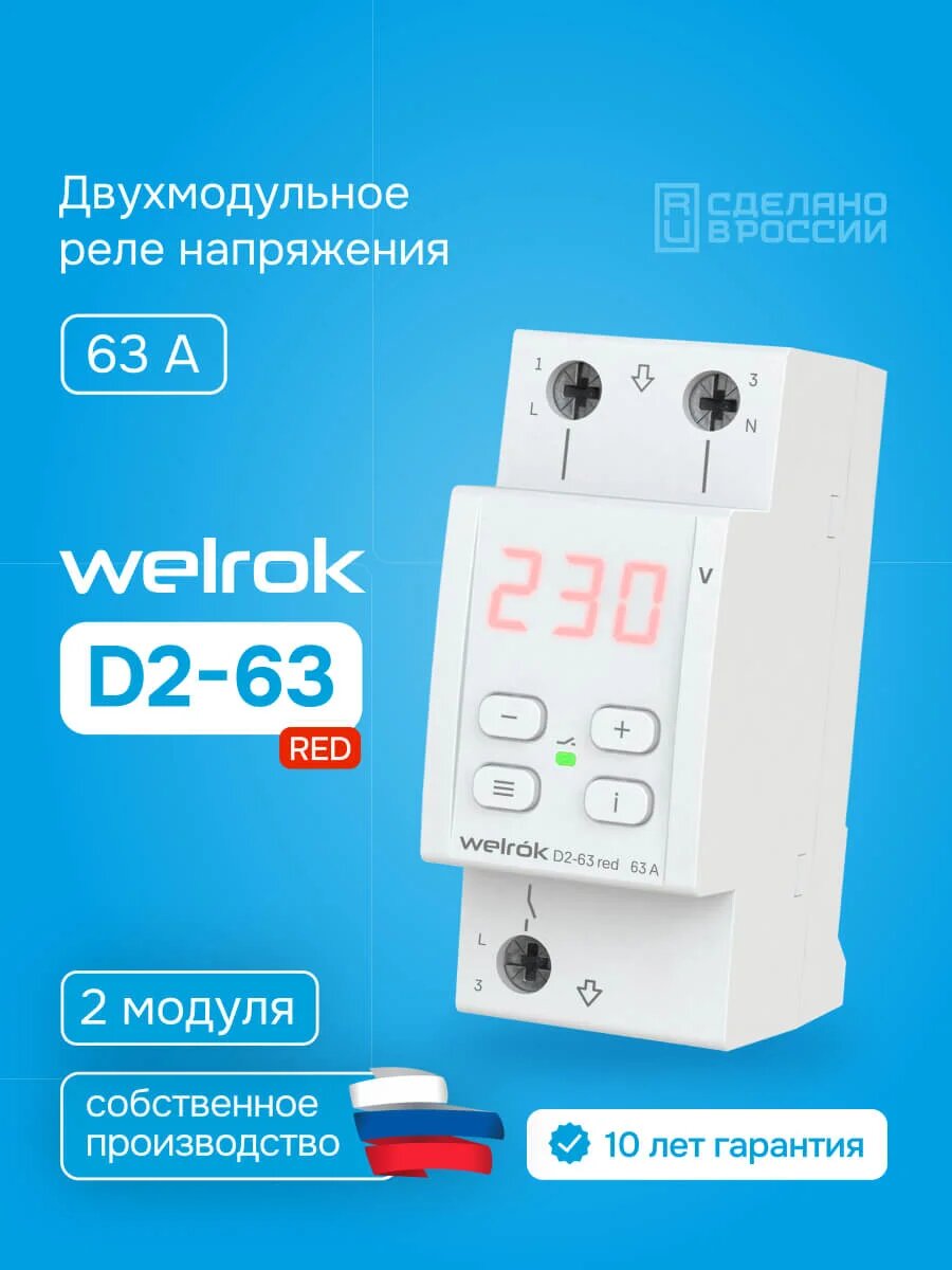 Реле напряжения Welrok D2-63 RED, 63А, однофазное, двухмодульное с красной индикацией