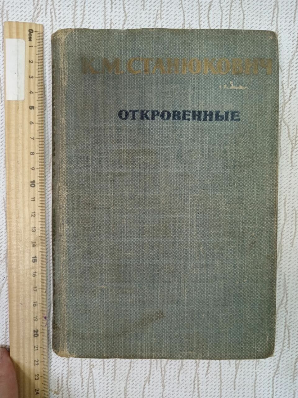 Откровенные. Станюкович