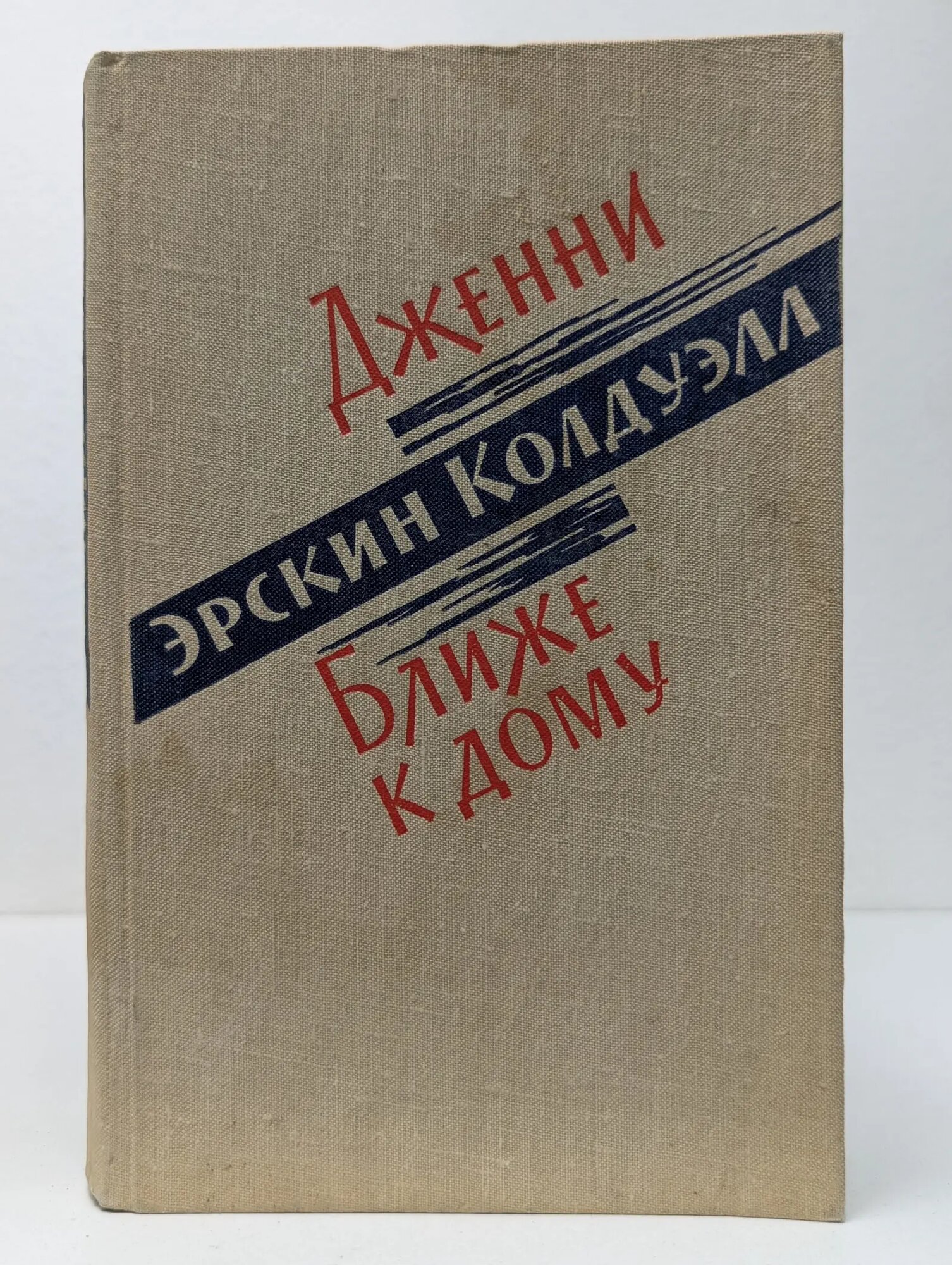 Дженни. Ближе к дому Колдуэлл Эрскин 1963