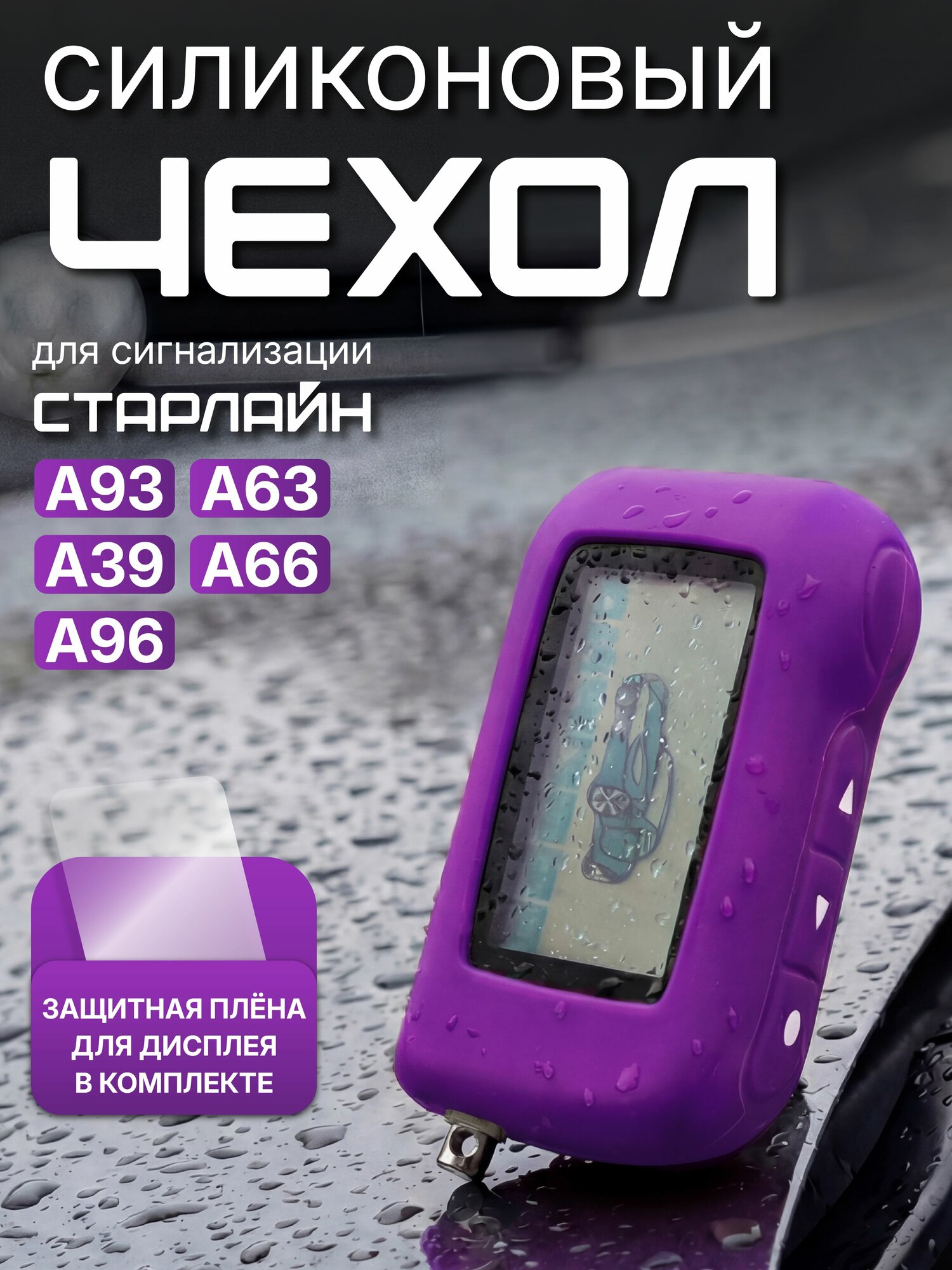 Чехол для автосигнализации Старлайн А93/A39/A36/A96 силиконовый на брелок сигнализации старлайн А93