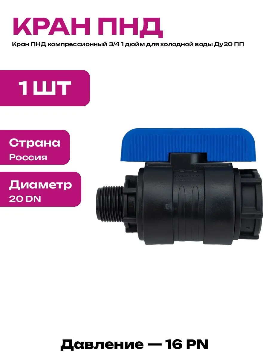 Кран шаровый ПНД 1 дюйм прямой запорный с синим флажком
