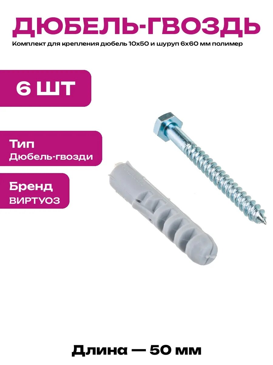 Набор крепежа дюбель и шуруп шестигранник 10х50 мм 6 шт