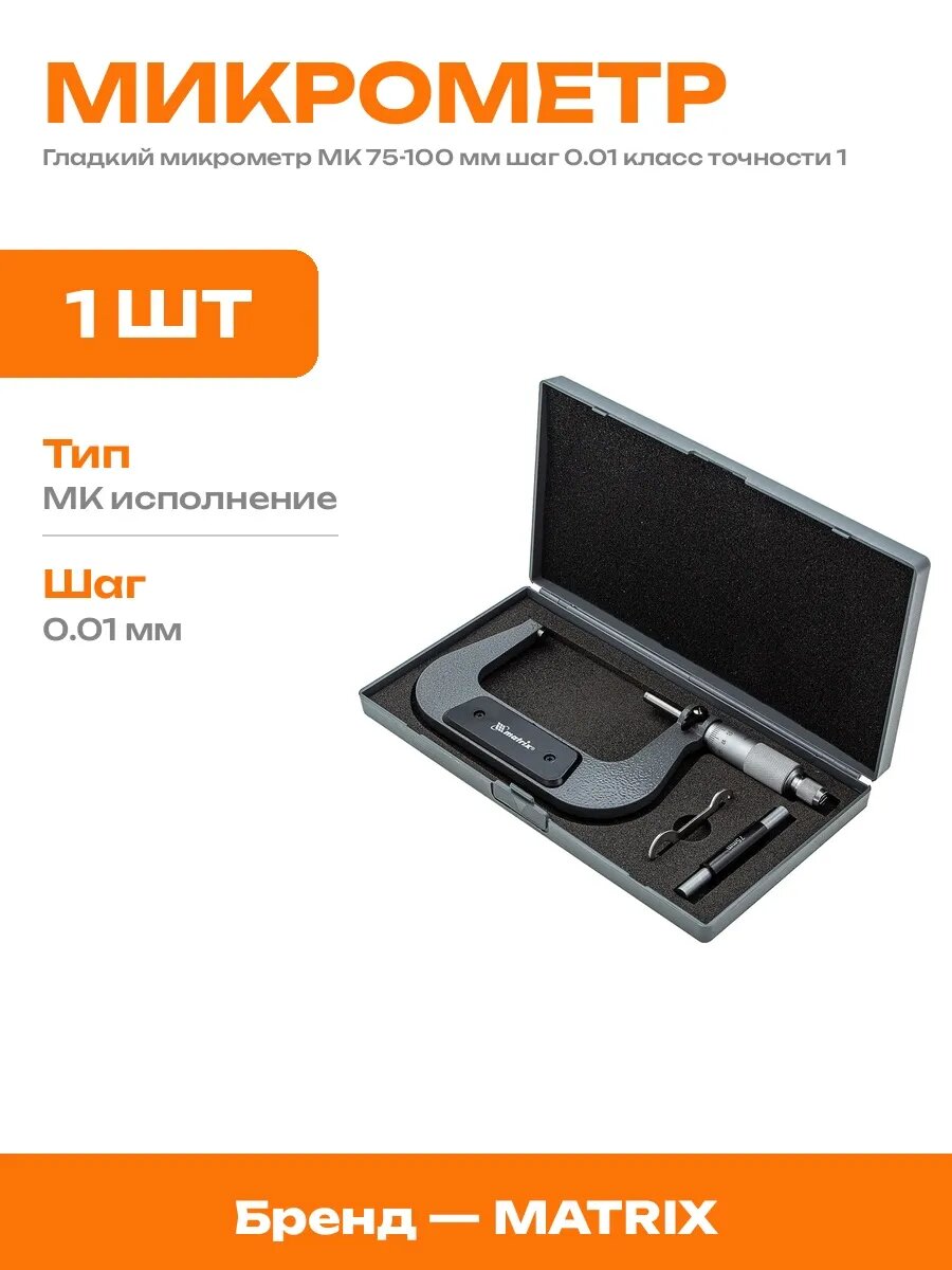 Микрометр гладкий 75 100 мм в упаковке 1 класс точности