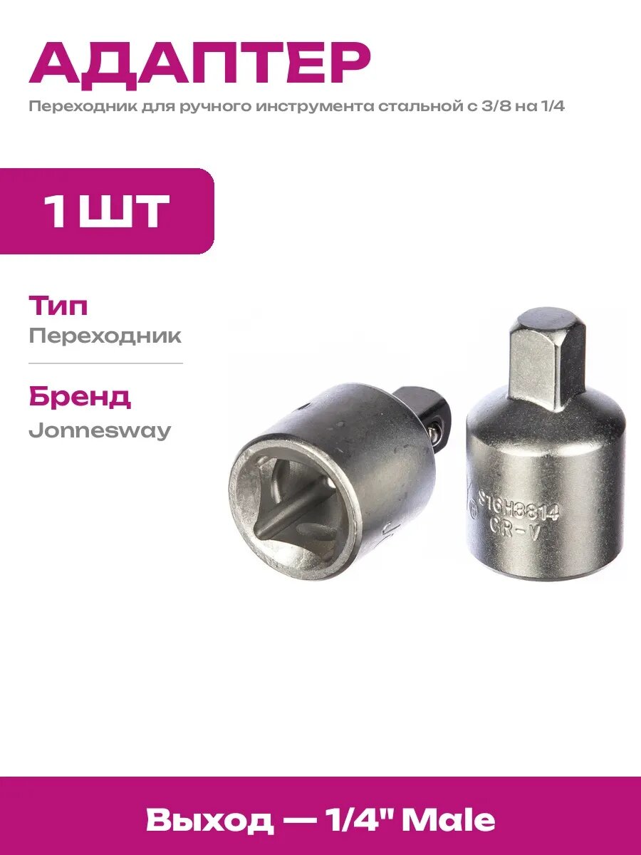 Адаптер для инструмента стальной 3/8 на 1/4 дюйма переходник