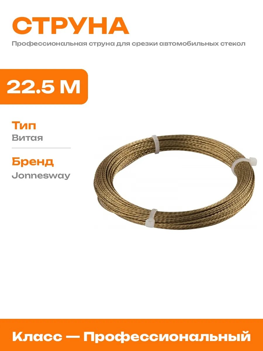 Профессиональный инструмент для срезки стекол витая струна