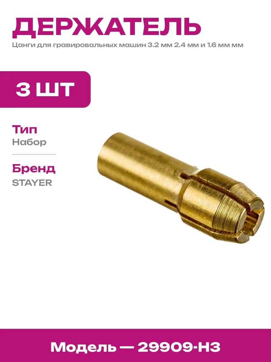 Набор цанг 1.6 2.4 3.2 мм для гравера 3 штуки в комплекте