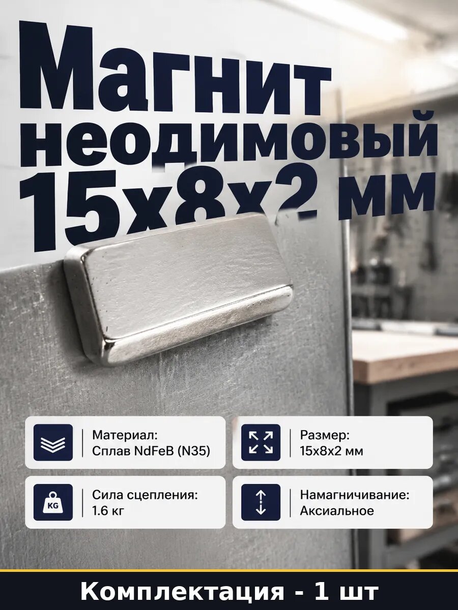 Магнит неодимовый 15х8х2 мм 10 шт для гаражных инструментов