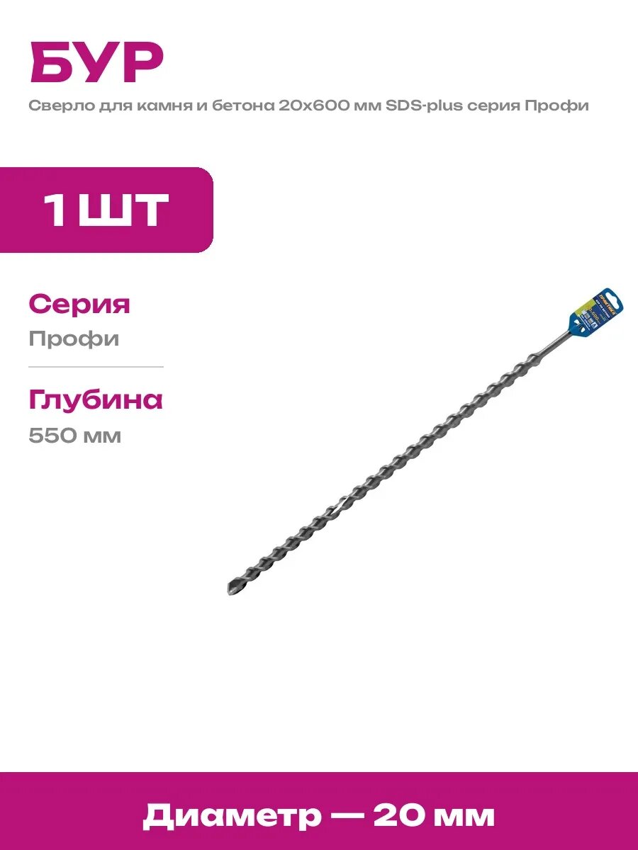 Бур проломной по бетону 20х600 мм SDS-plus для перфоратора