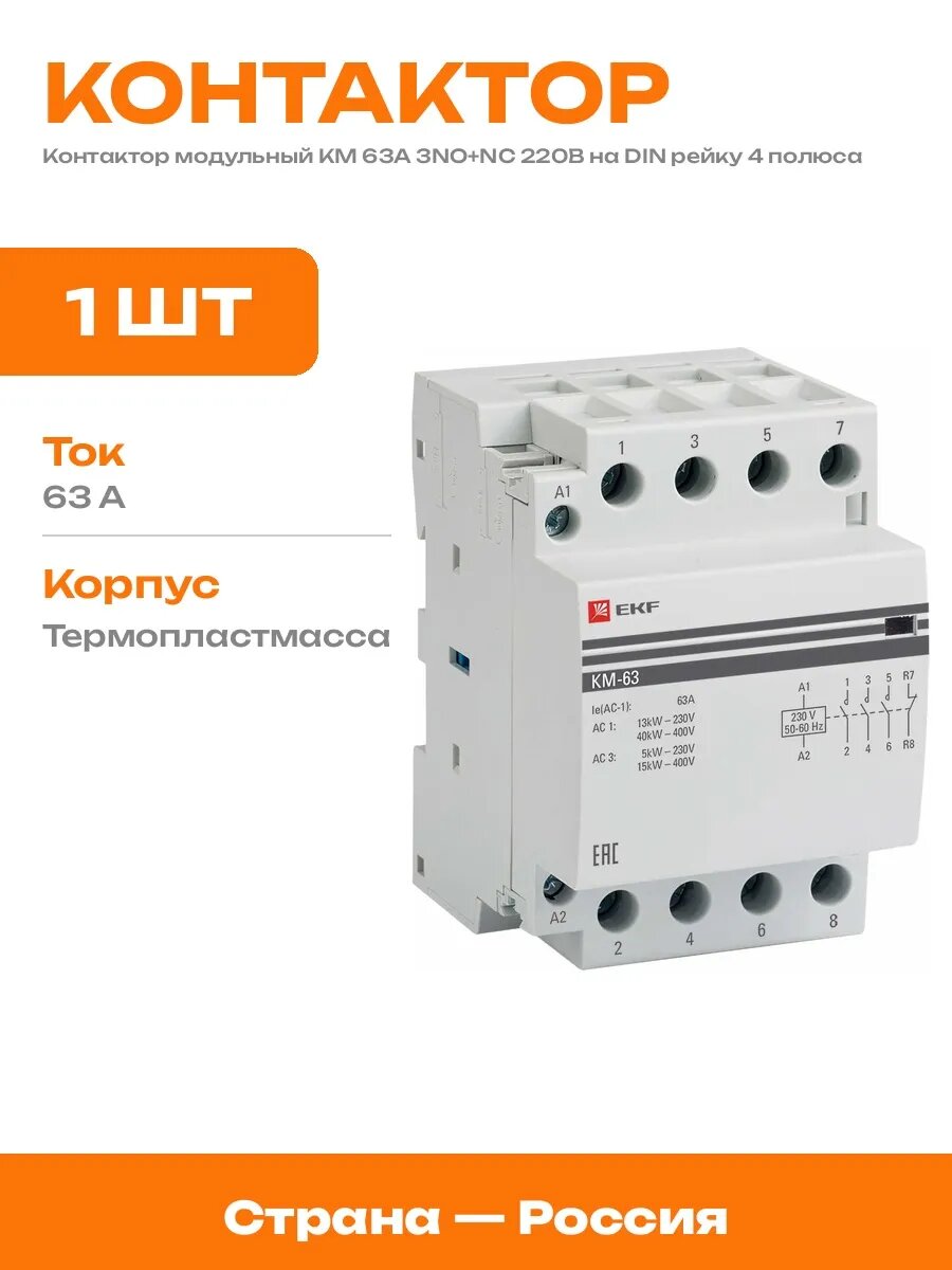 Контактор 4 полюса 63А 3NO NC на DIN рейку электромагнитный