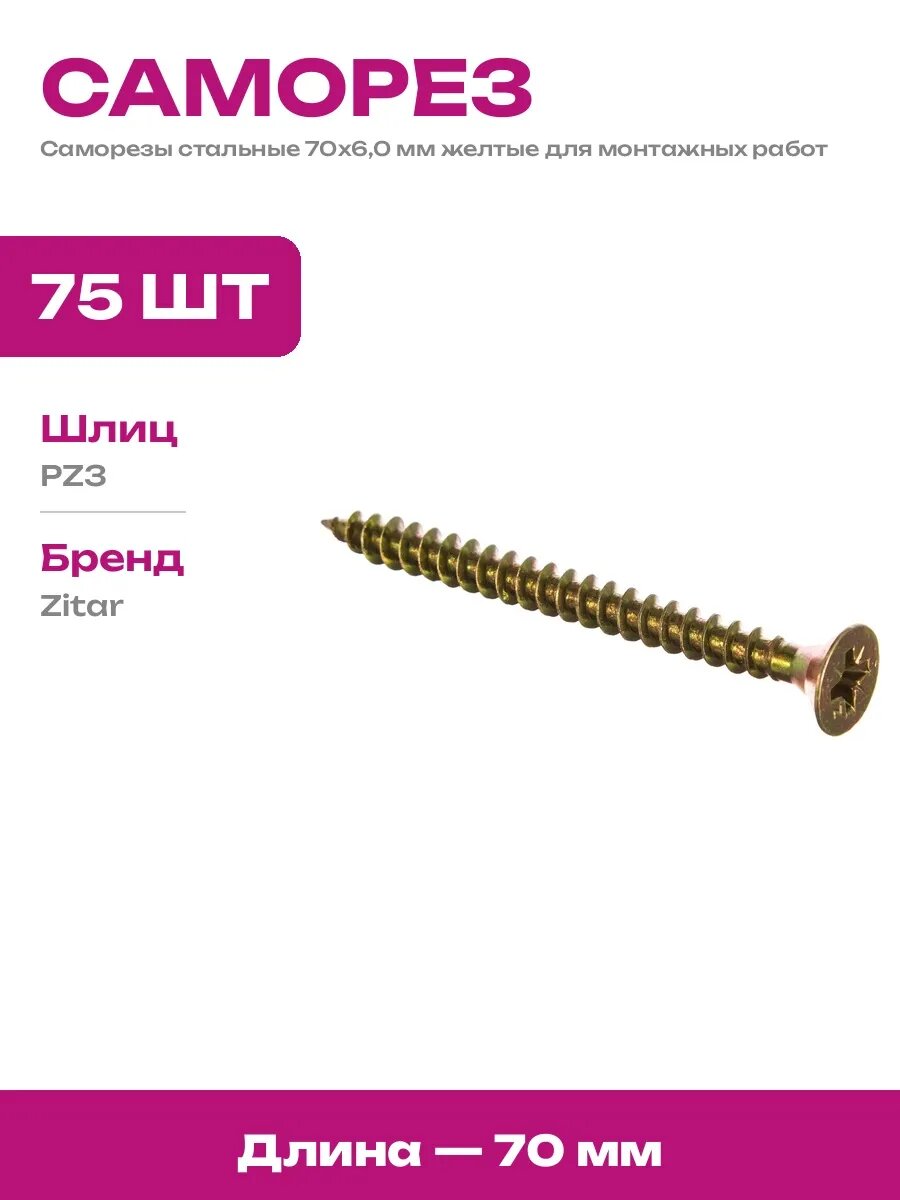 Саморезы сталь 70х6 мм желтопассивированные шлиц Pozidriv