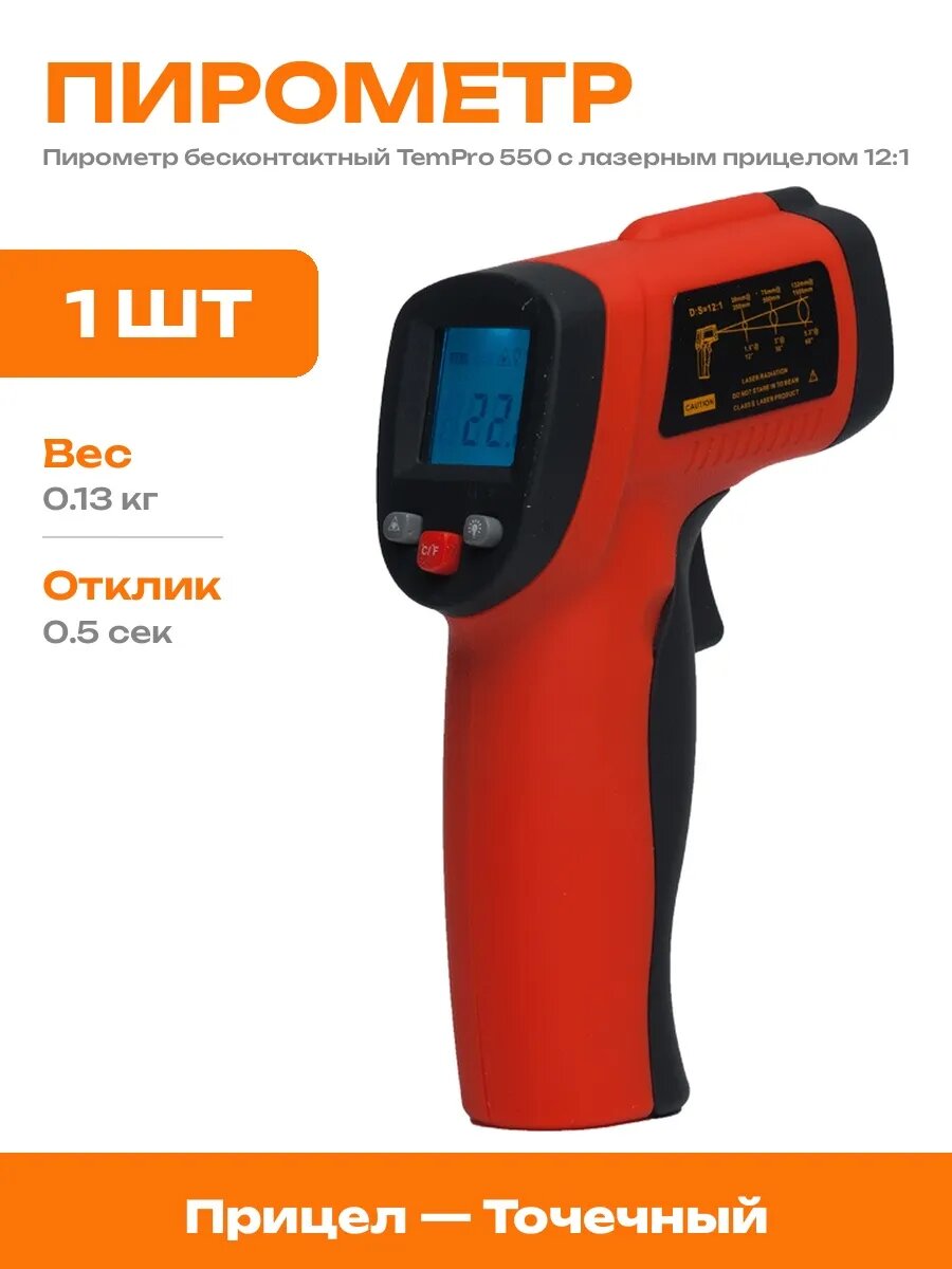 Бесконтактный измеритель температуры с лазерным прицелом