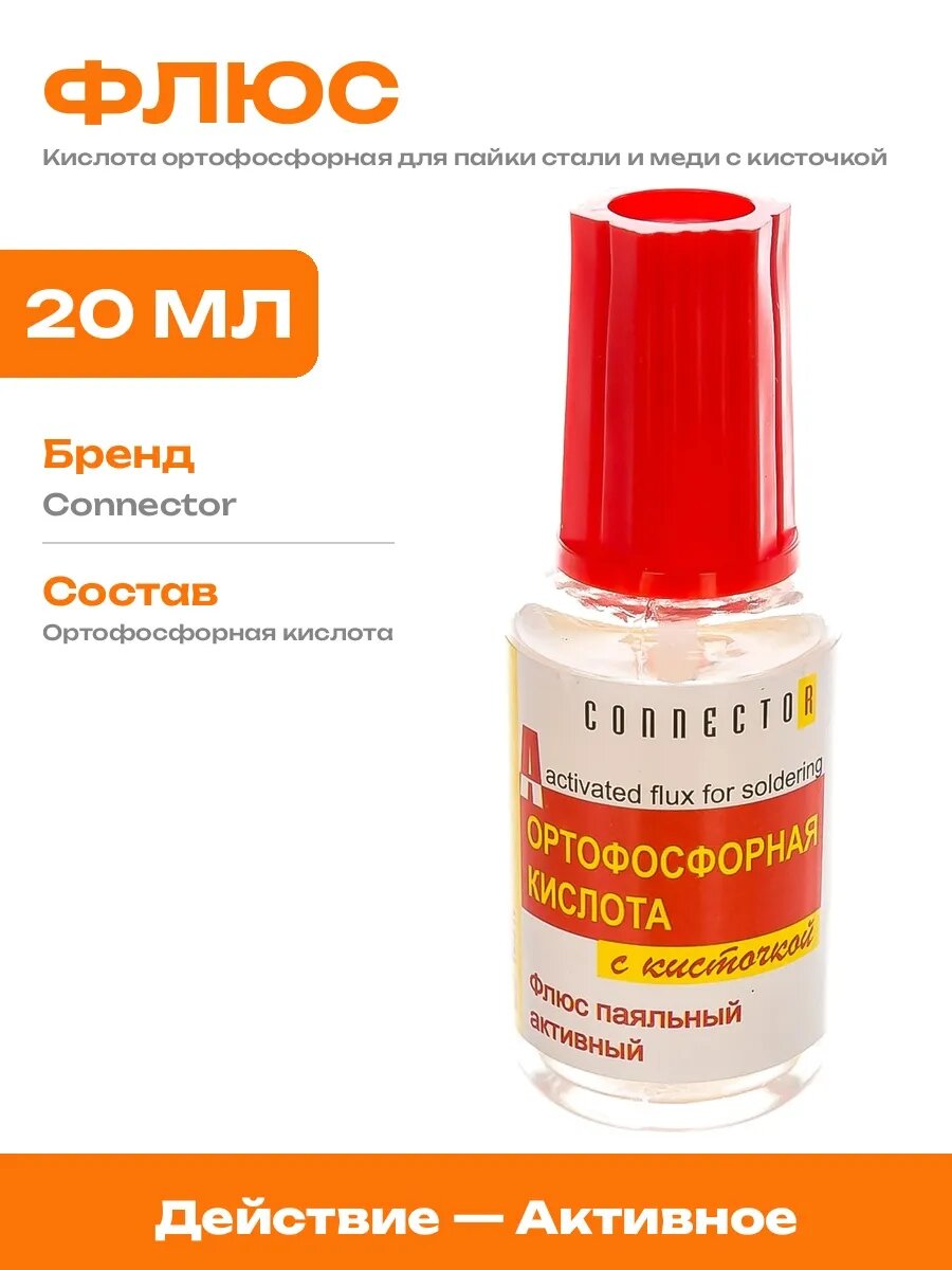 Кислота ортофосфорная активная для пайки меди и стали 20 мл