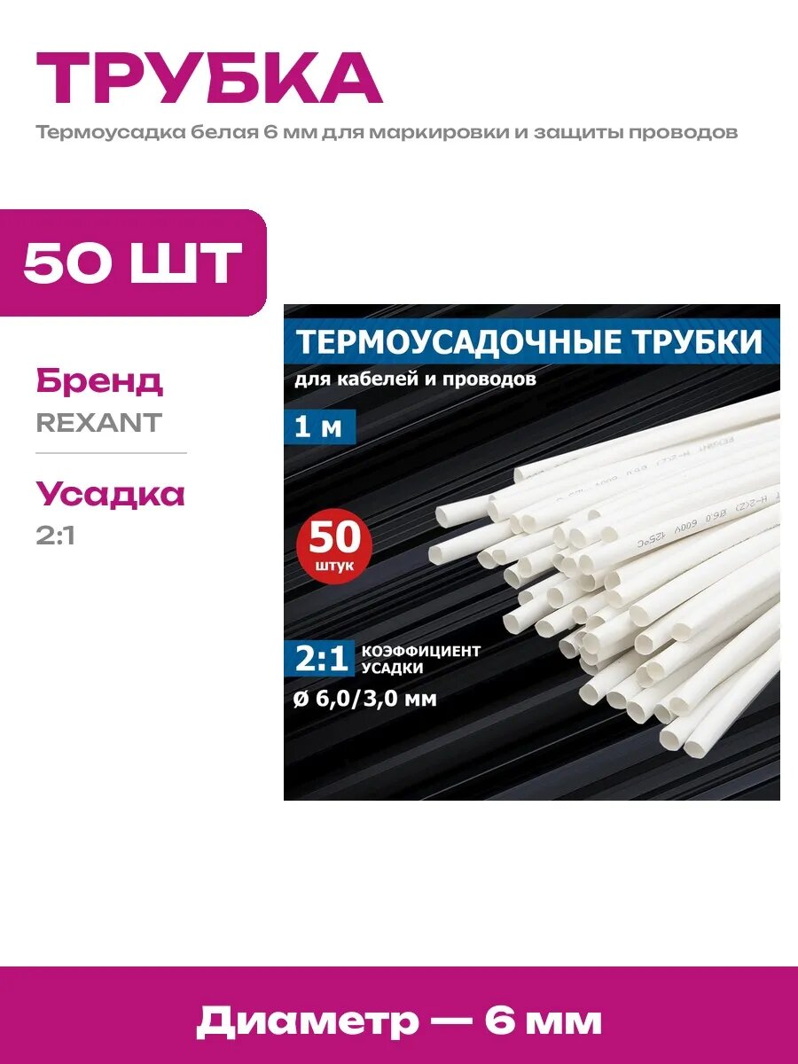 Трубка термоусаживаемая 6 мм белая 1000 мм полиолефин 2 к 1