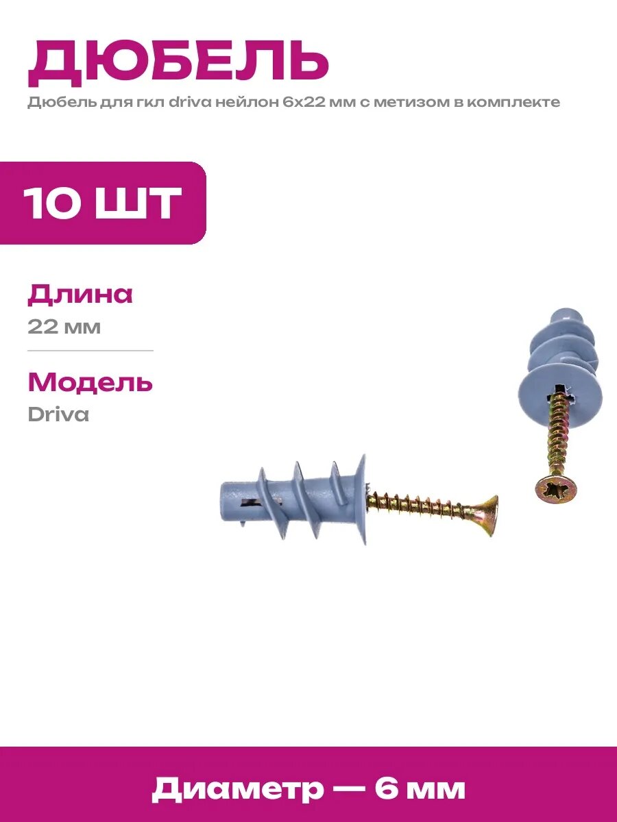 Набор крепежа дюбель Driva для гипсокартона 10 штук 3,5х25