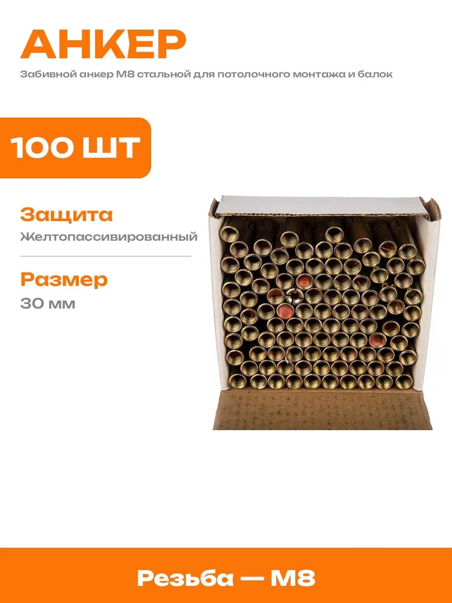 Анкер забивной М8 30 мм желтый стальной комплект 100 штук