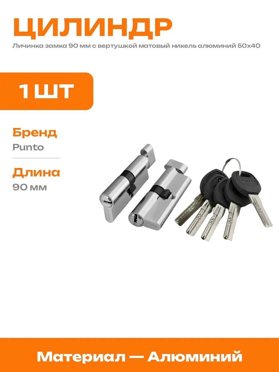 Личинка замка 90 мм матовый никель с вертушкой и винтом
