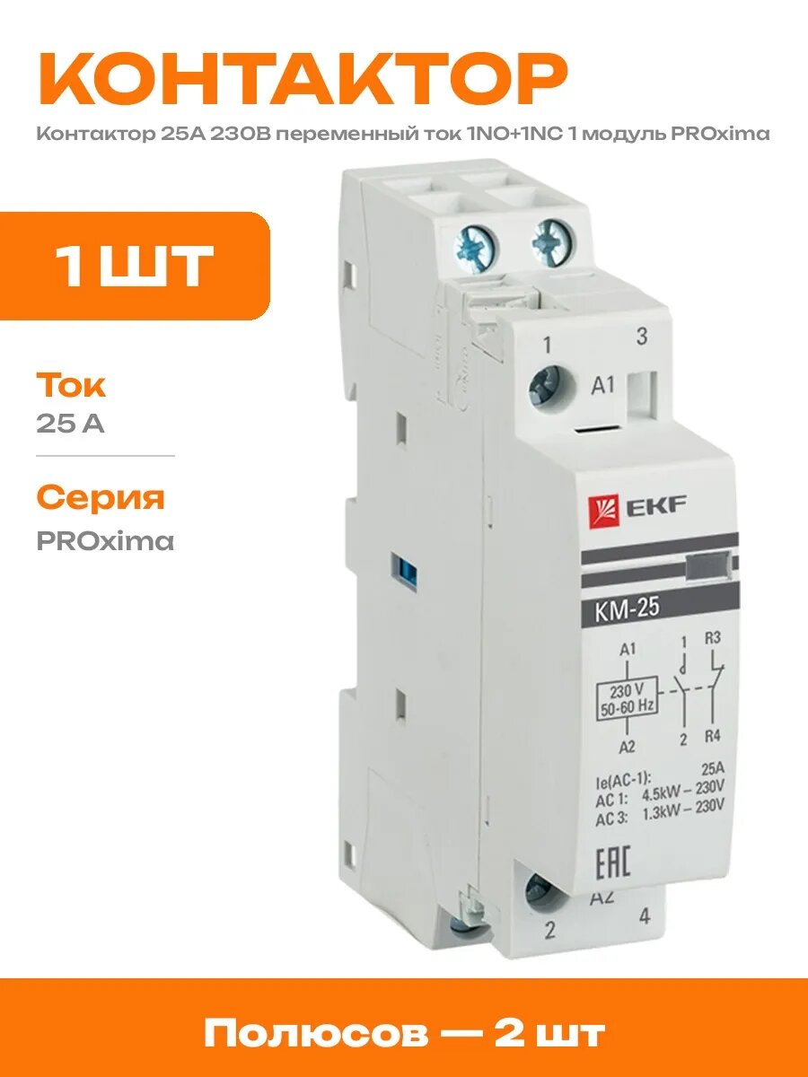 Контактор 25А 220В 1 фаза модульный на DIN-рейку 1 модуль