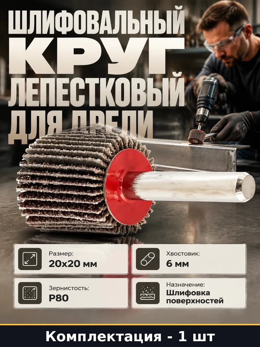 Шлифовальный круг лепестковый 20 мм для дрели и гравера