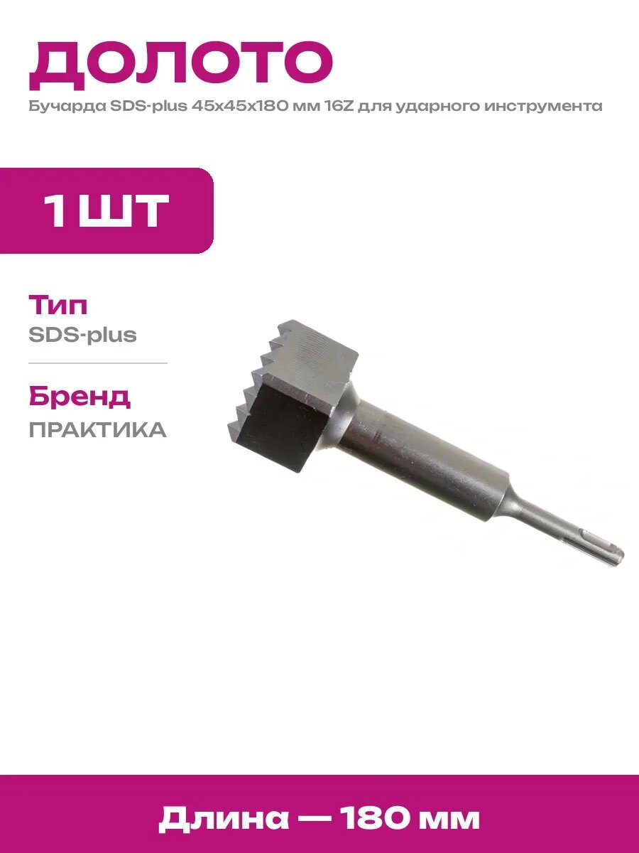 Зубило SDS plus 45 мм бучарда для снятия старой краски