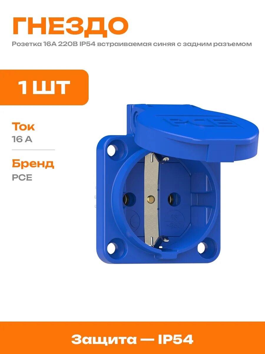 Евророзетка синяя 16А 220В IP54 встраиваемая с крышкой 50х50
