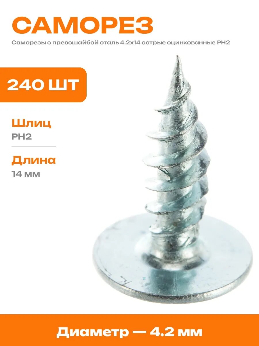 Саморез острый стальной с прессшайбой 4,2х14 мм набор 240 шт
