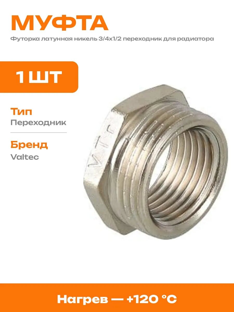 Ниппель переходной 3/4 на 1/2 футорка для водоснабжения
