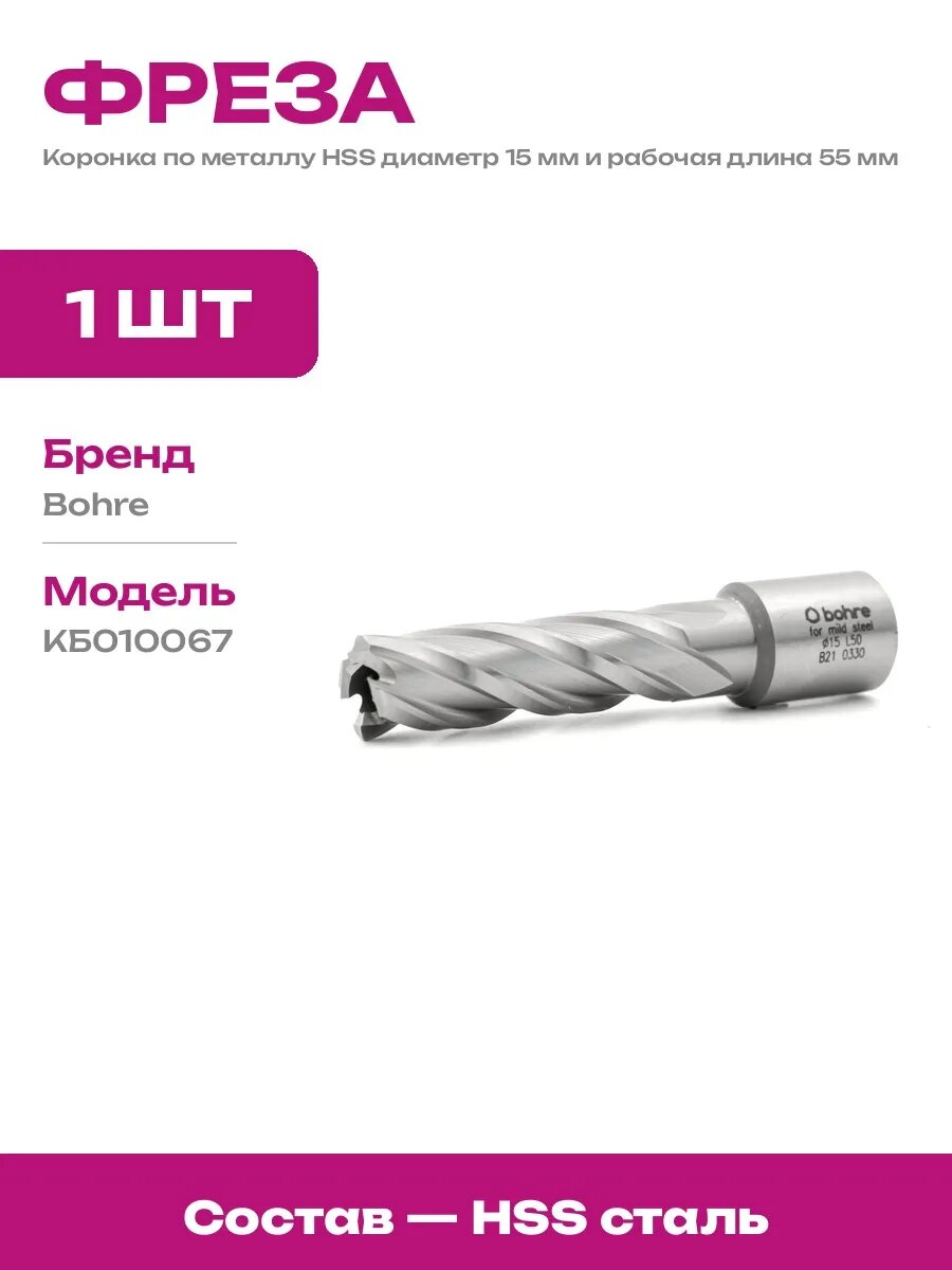 Коронка сверлильная по металлу HSS 15х55 мм хвостовик Weldon
