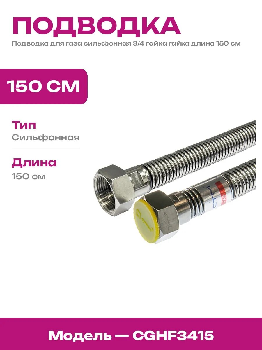 Подводка газовая металлическая 150 см для плиты и колонки