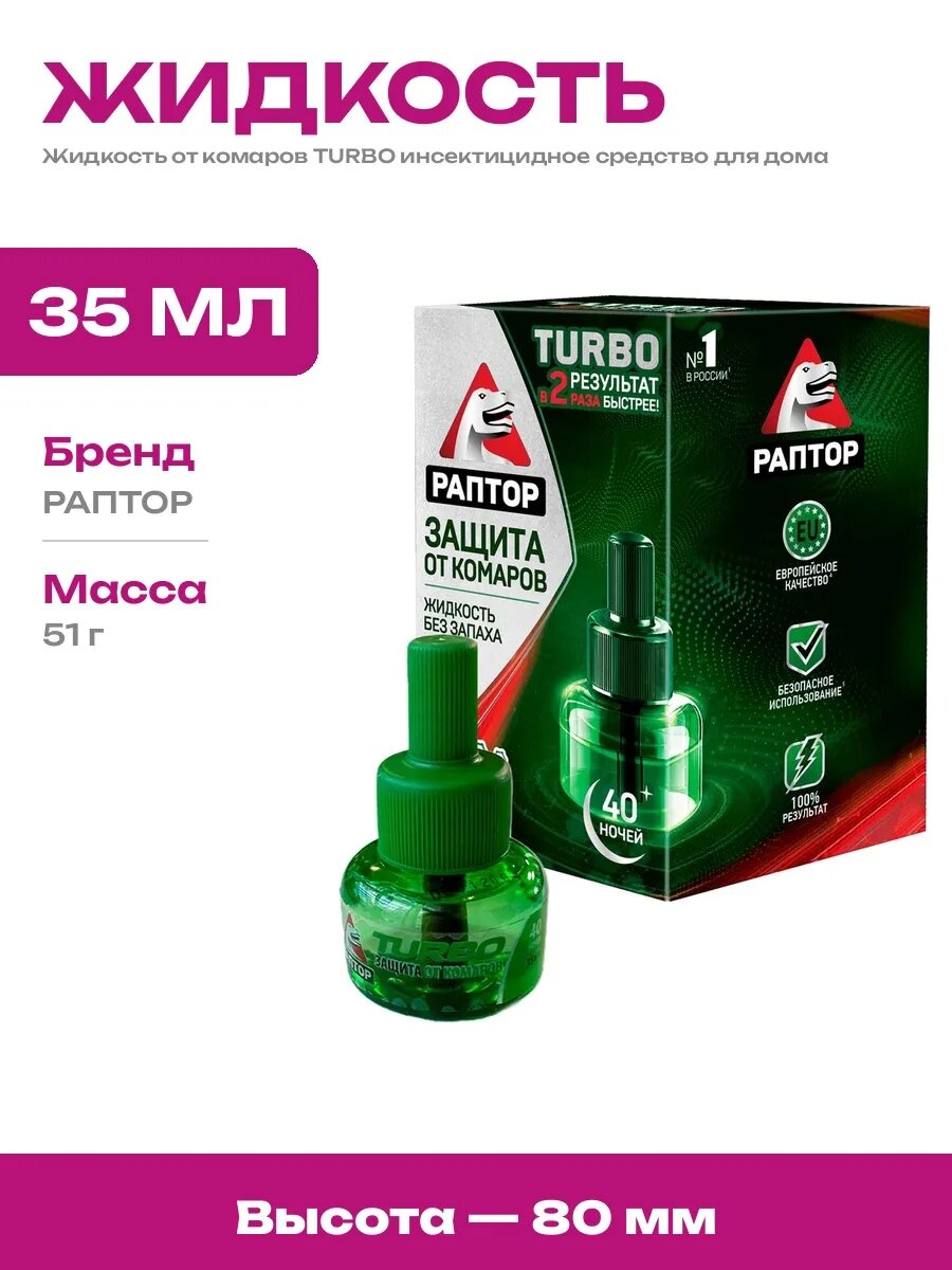 Жидкость от комаров TURBO действующее вещество etoc для дома