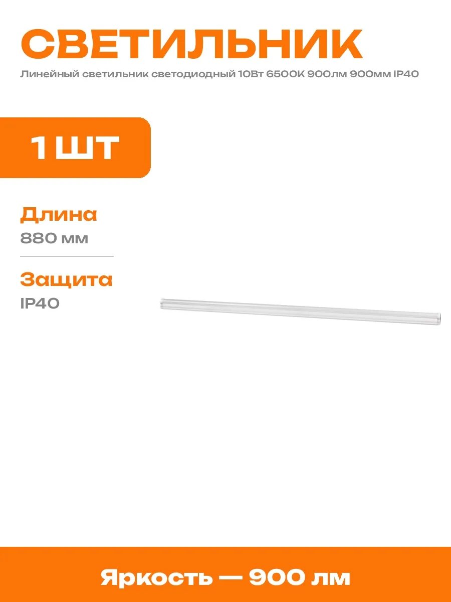 Светильник светодиодный линейный 90 см с выключателем 10Вт