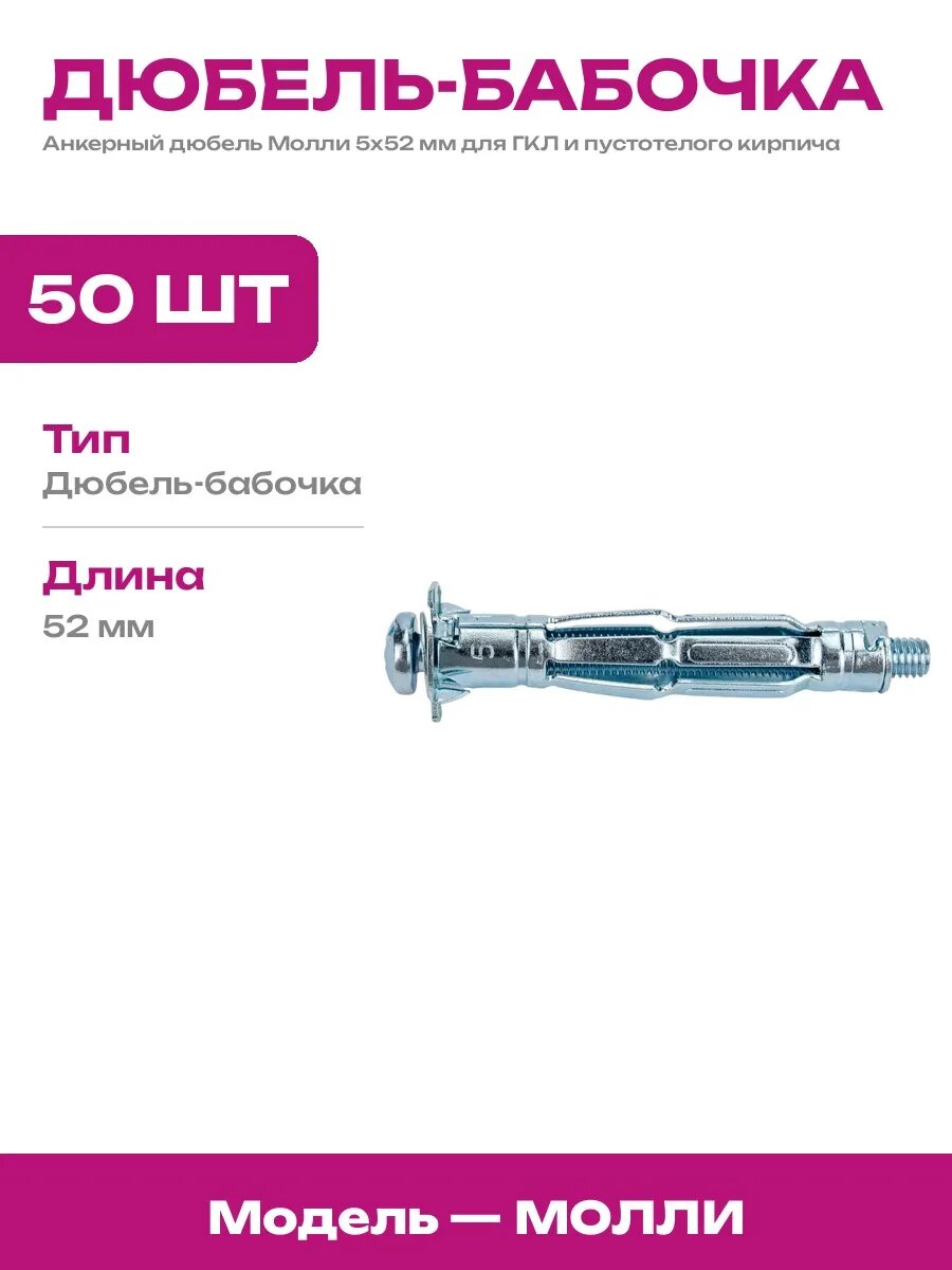 Дюбель Молли металлический для гипсокартона 5х52 мм 50 шт