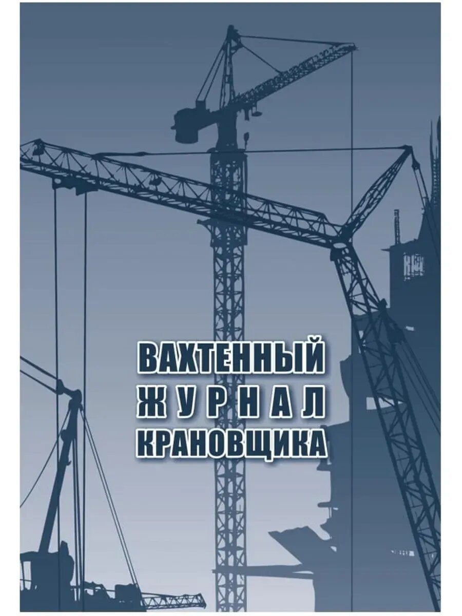Комплект журналов учета крановщика А4 12 листов 3 шт