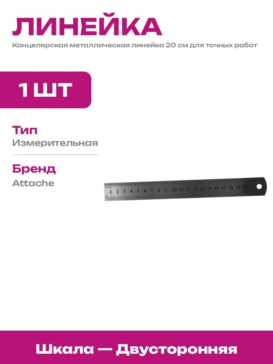 Линейка измерительная металлическая 20 см для школы 1 шт
