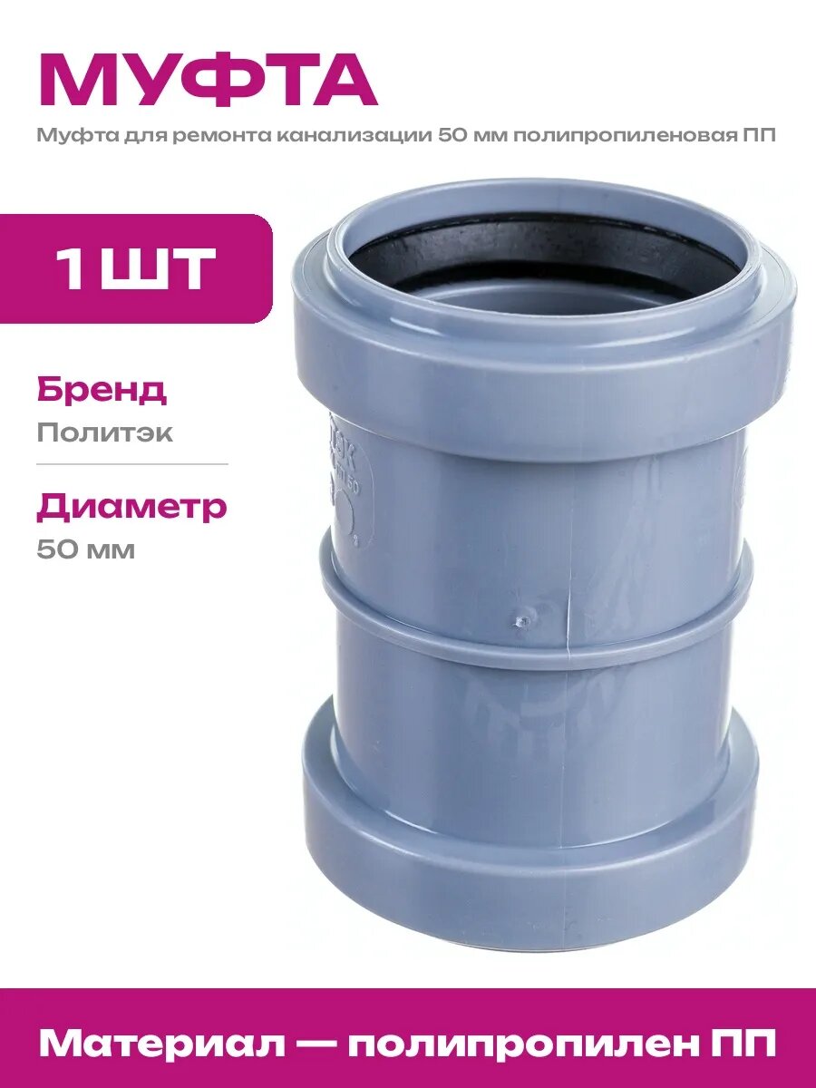 Муфта для канализационных труб серая 50 мм соединительная