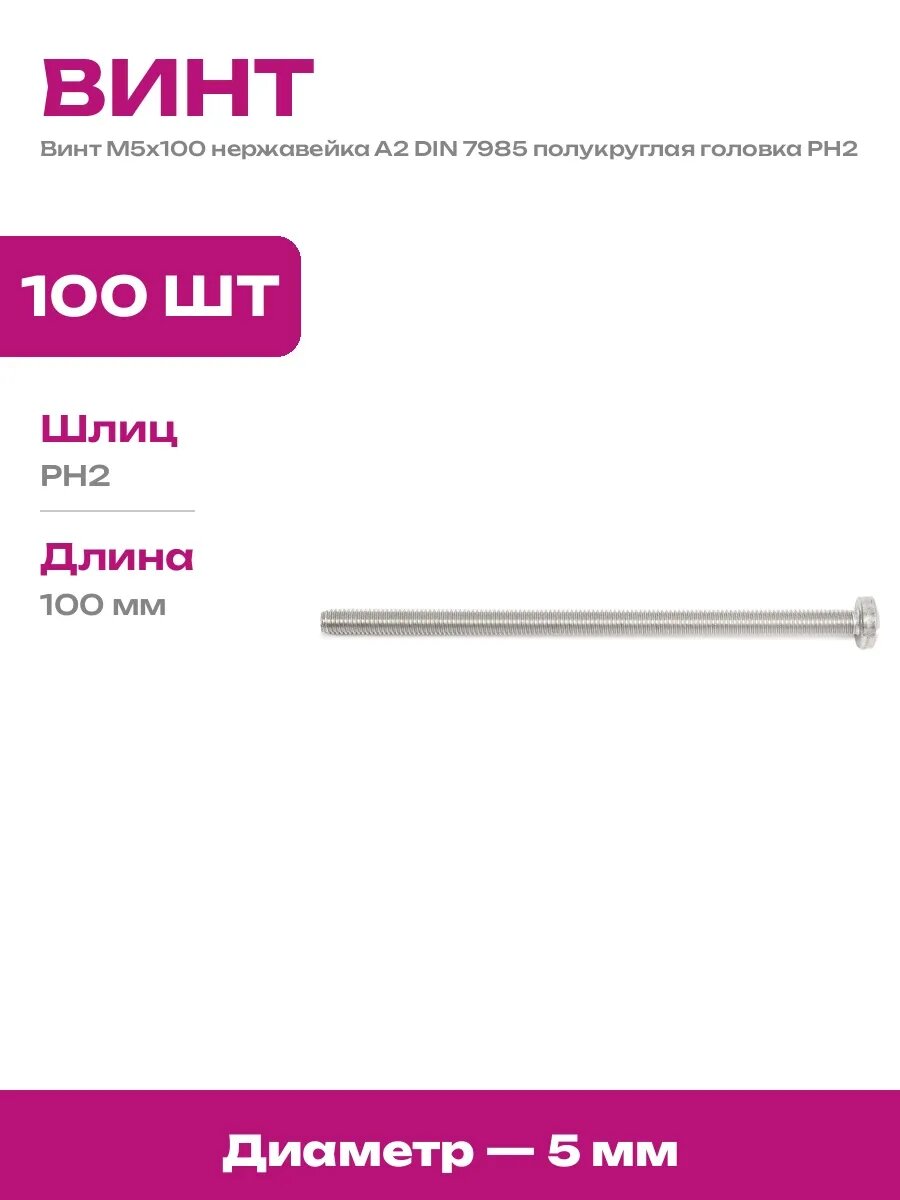 Метизы нержавеющие DIN 7985 М5х100 мм комплект 100 шт