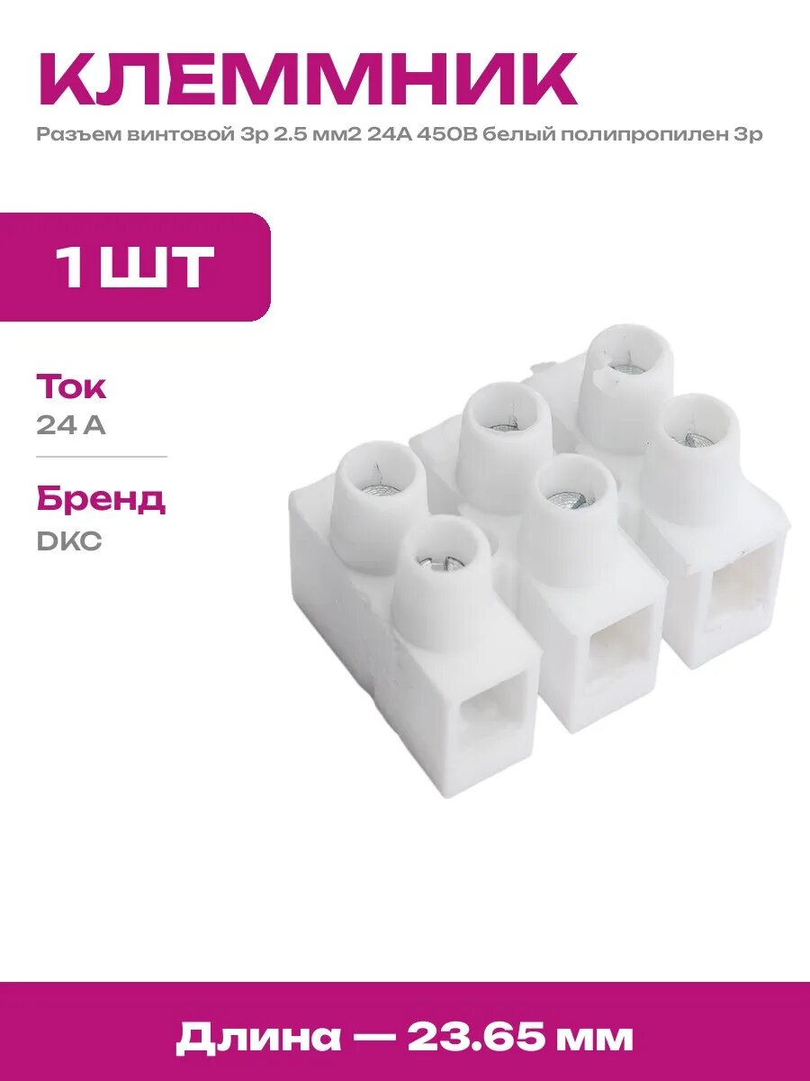 Клемма электрическая 3 полюса винтовая для электромонтажа