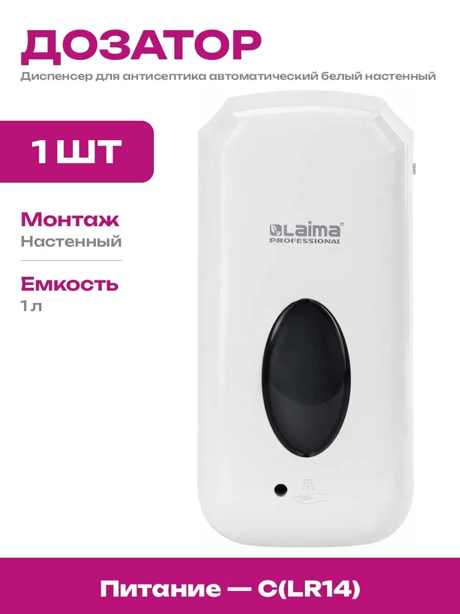 Бесконтактный диспенсер для антисептика 1 литр настенный