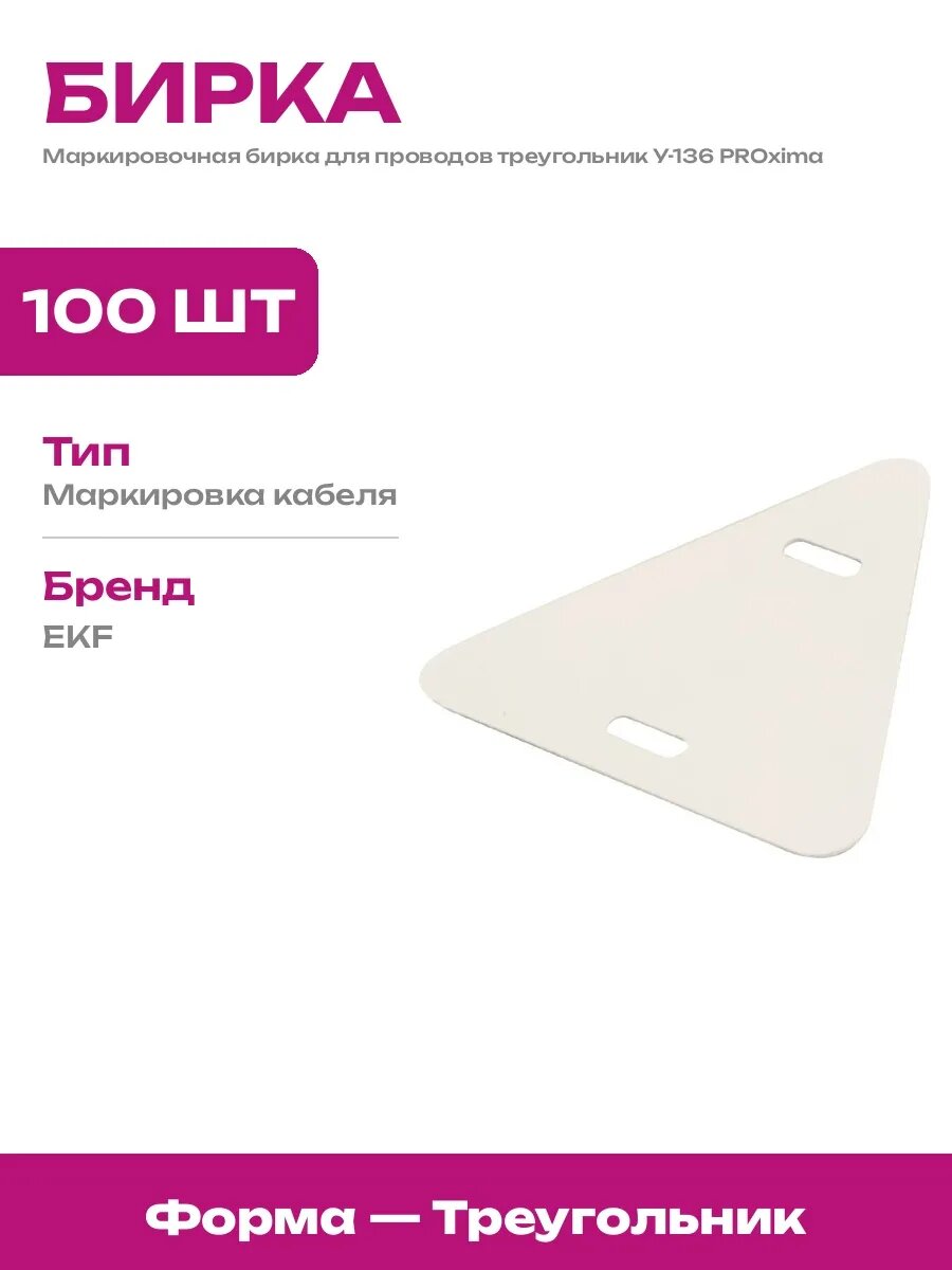 Бирка кабельная треугольная для маркировки электропроводки