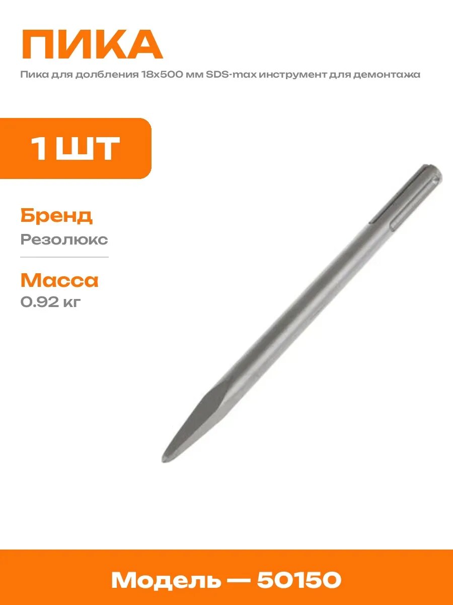 Зубило пикообразное SDS max 500 мм оснастка для бетона