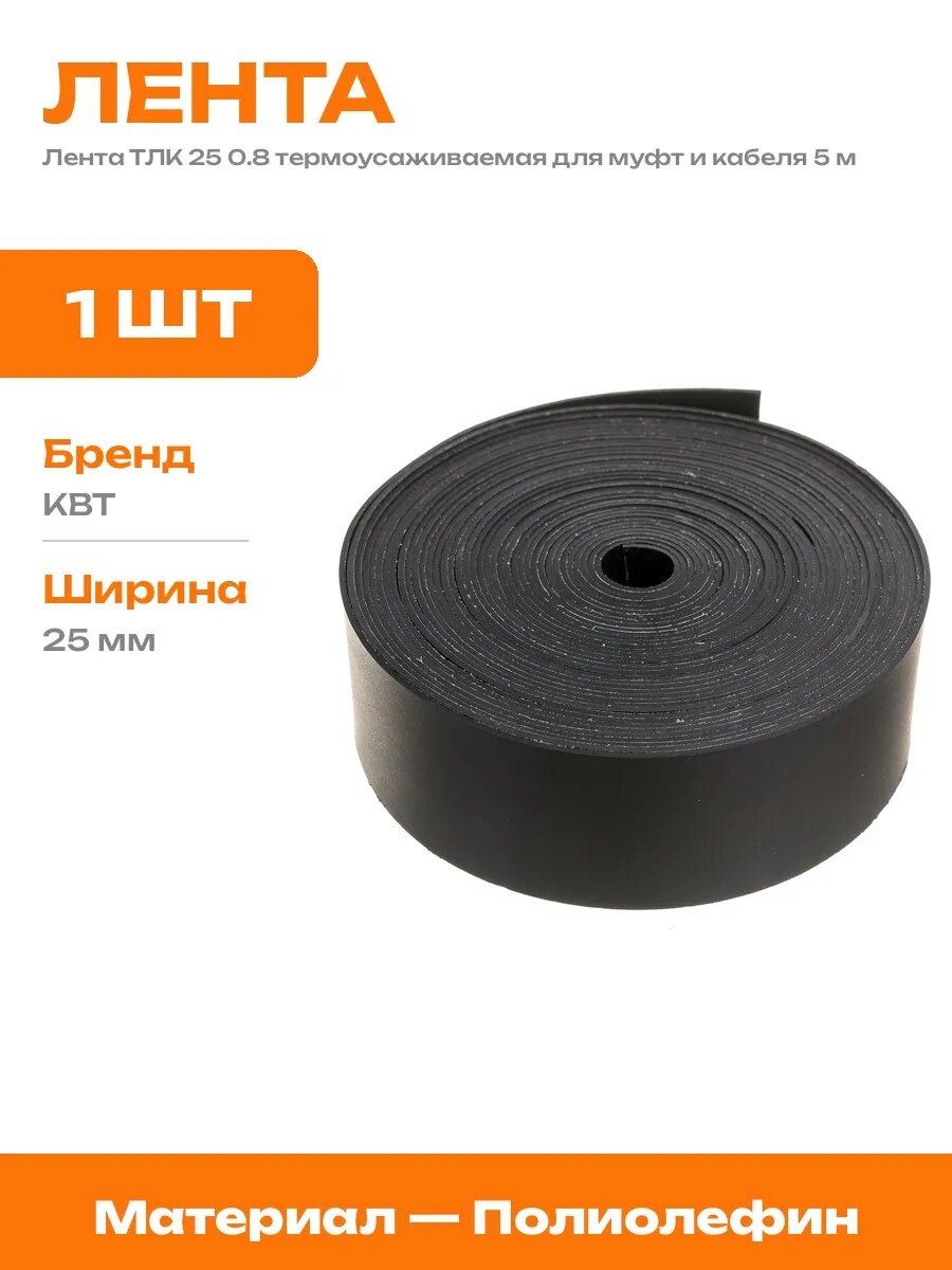 Термоусаживаемая лента для ремонта кабеля 25 мм 5 метров
