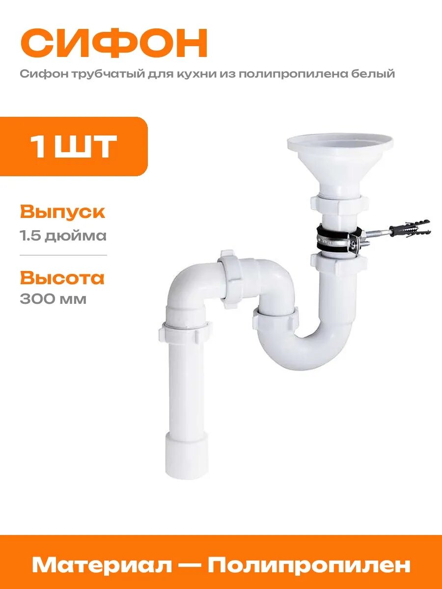 Сифон трубный прямоточный с разрывом струи для пищеблока