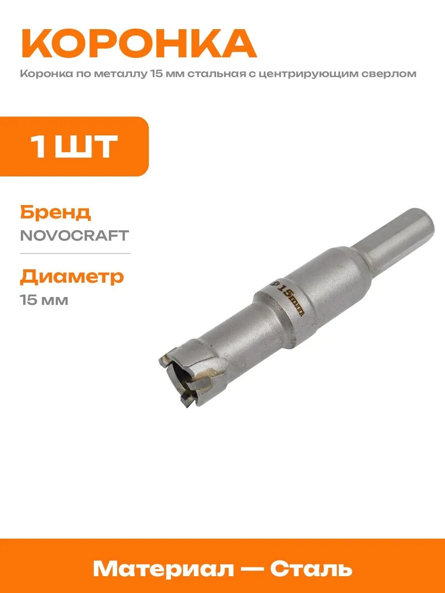 Коронка кольцевая 15 мм HSS по металлу разборная с хвостовик